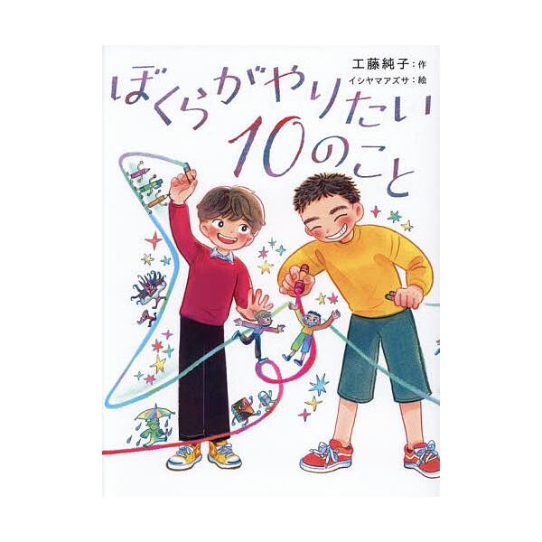 ※商品画像はイメージや仮デザインが含まれている場合があります。帯の有無など実際と異なる場合があります。作:工藤純子　絵:イシヤマアズサ出版社:ポプラ社発売日:2026年06月シリーズ名等:ポプラ物語館 ９５キーワード:ぼくらがやりたい１０の...