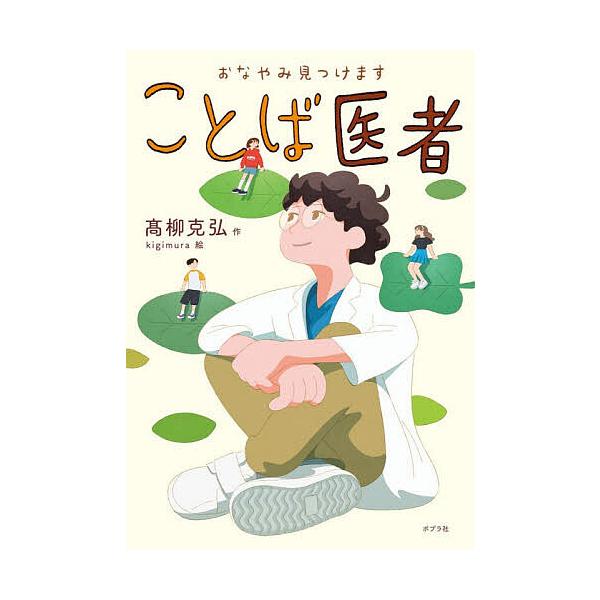 ※商品画像はイメージや仮デザインが含まれている場合があります。帯の有無など実際と異なる場合があります。作:高柳克弘　絵:kigimura出版社:ポプラ社発売日:2026年06月シリーズ名等:ノベルズ・エクスプレス ６２キーワード:おなやみ見...