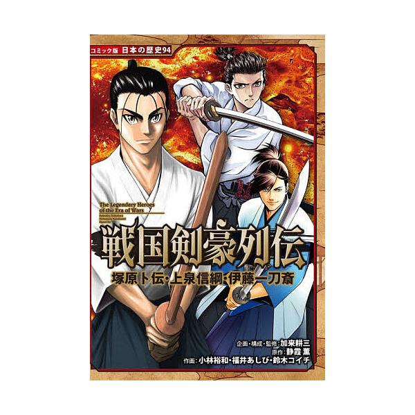 ※商品画像はイメージや仮デザインが含まれている場合があります。帯の有無など実際と異なる場合があります。企画・構成:加来耕三　原作:・監修静霞薫　作画:小林裕和出版社:ポプラ社発売日:2026年06月シリーズ名等:コミック版日本の歴史 ９４キ...