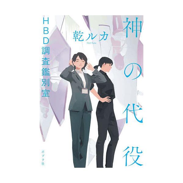 ※商品画像はイメージや仮デザインが含まれている場合があります。帯の有無など実際と異なる場合があります。著:乾ルカ出版社:ポプラ社発売日:2026年06月キーワード:神の代役HBD調査鑑別室乾ルカ かみのだいやくえいちびーでいーちようさかんべ...