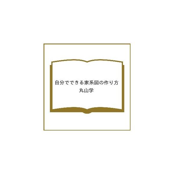 【発売日：2026年06月24日】※商品画像はイメージや仮デザインが含まれている場合があります。帯の有無など実際と異なる場合があります。丸山学出版社:ポプラ社発売日:2026年06月24日キーワード:自分でできる家系図の作り方丸山学 ビジネ...