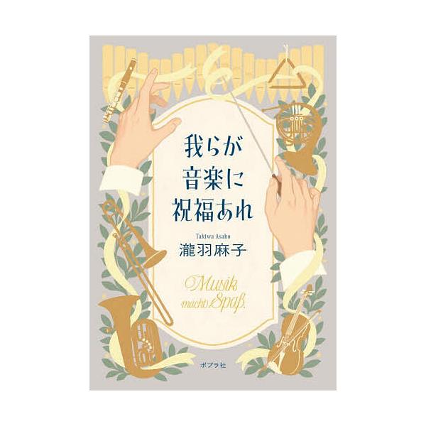 ※商品画像はイメージや仮デザインが含まれている場合があります。帯の有無など実際と異なる場合があります。著:瀧羽麻子出版社:ポプラ社発売日:2026年07月キーワード:我らが音楽に祝福あれ瀧羽麻子 われらがおんがくにしゆくふくあれ ワレラガオ...