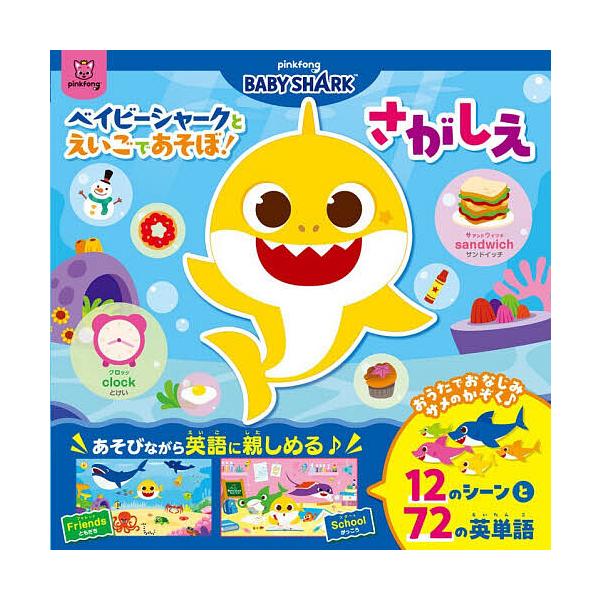※商品画像はイメージや仮デザインが含まれている場合があります。帯の有無など実際と異なる場合があります。監修:ThePinkfongCompany　英語監修:下薫出版社:ポプラ社発売日:2026年08月キーワード:ベイビーシャークとえいごであ...