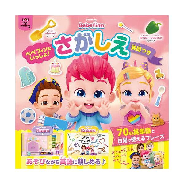 【発売日：2026年08月05日】※商品画像はイメージや仮デザインが含まれている場合があります。帯の有無など実際と異なる場合があります。監修:ThePinkfongCompany　監修:TBSテレビ　英語監修:下薫出版社:ポプラ社発売日:2...