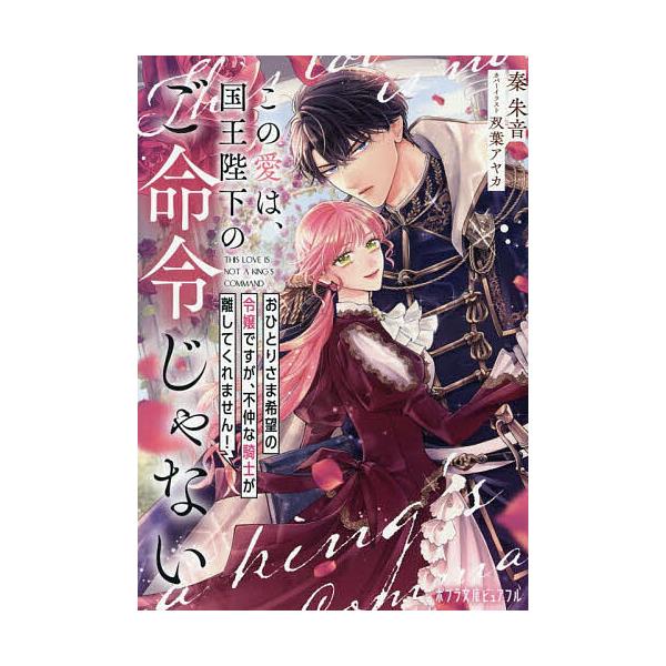 ※商品画像はイメージや仮デザインが含まれている場合があります。帯の有無など実際と異なる場合があります。著:秦朱音出版社:ポプラ社発売日:2026年06月シリーズ名等:ポプラ文庫ピュアフル Pは−９−１キーワード:この愛は、国王陛下のご命令じ...