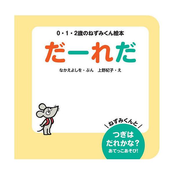 ※商品画像はイメージや仮デザインが含まれている場合があります。帯の有無など実際と異なる場合があります。ぶん:なかえよしを　え:上野紀子出版社:ポプラ社発売日:2026年09月シリーズ名等:０・１・２歳のねずみくん絵本キーワード:だーれだなか...