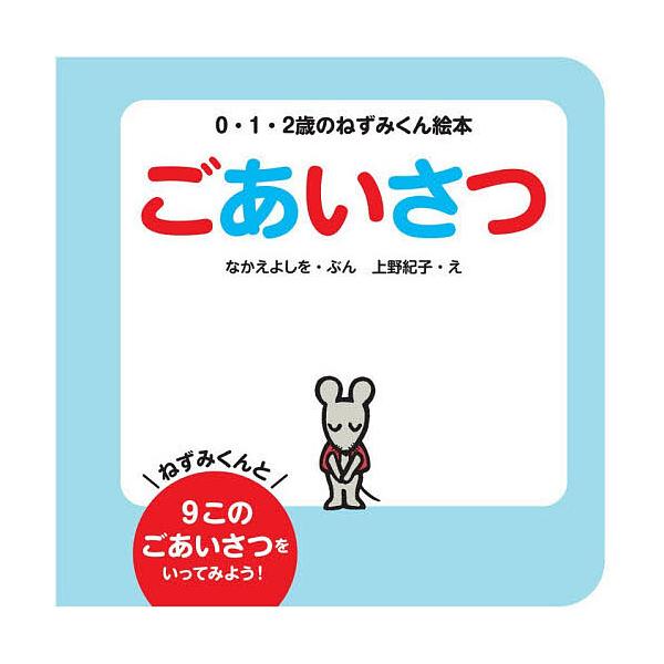 ※商品画像はイメージや仮デザインが含まれている場合があります。帯の有無など実際と異なる場合があります。ぶん:なかえよしを　え:上野紀子出版社:ポプラ社発売日:2026年09月シリーズ名等:０・１・２歳のねずみくん絵本キーワード:ごあいさつな...