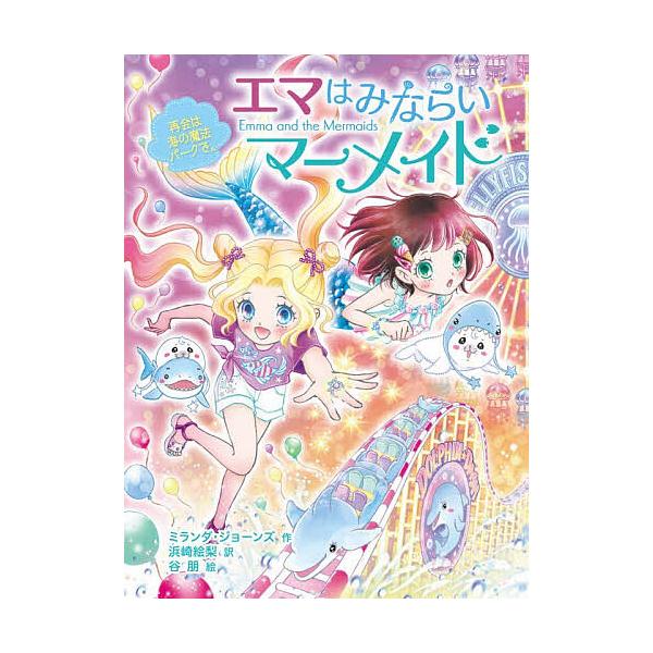 ※商品画像はイメージや仮デザインが含まれている場合があります。帯の有無など実際と異なる場合があります。作:ミランダ・ジョーンズ　訳:浜崎絵梨　絵:谷朋出版社:ポプラ社発売日:2026年07月シリーズ名等:エマはみならいマーメイド ７巻数:7...