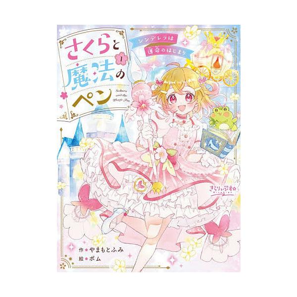 ※商品画像はイメージや仮デザインが含まれている場合があります。帯の有無など実際と異なる場合があります。作:やまもとふみ　絵:ポム出版社:ポプラ社発売日:2026年07月シリーズ名等:きらりっぷす☆ １キーワード:さくらと魔法のペン１やまもと...