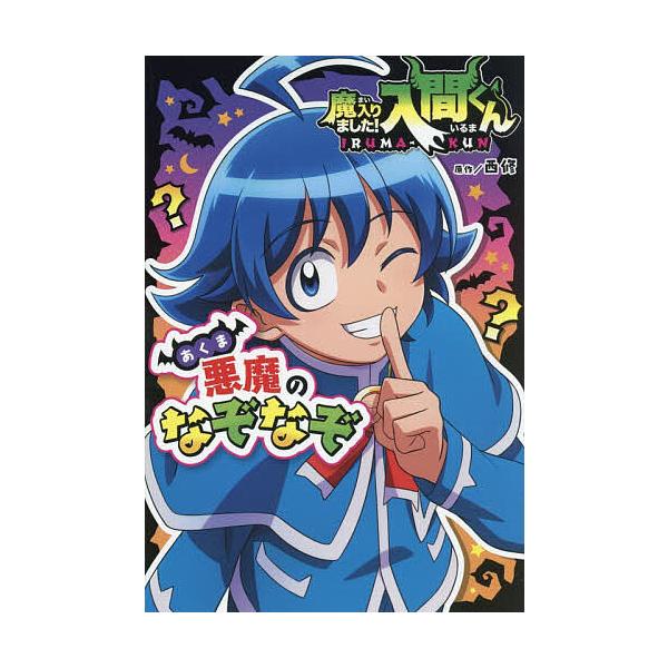 ※商品画像はイメージや仮デザインが含まれている場合があります。帯の有無など実際と異なる場合があります。原作:西修　ほか監修:石原莉子出版社:ポプラ社発売日:2026年08月キーワード:魔入りました！入間くん悪魔のなぞなぞ西修石原莉子 プレゼ...