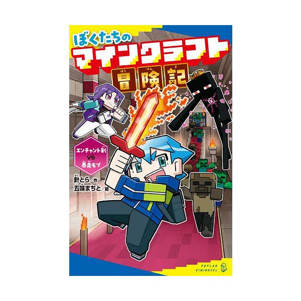 ※商品画像はイメージや仮デザインが含まれている場合があります。帯の有無など実際と異なる場合があります。作:針とら　絵:五味まちと出版社:ポプラ社発売日:2026年07月シリーズ名等:ポプラキミノベル は−０３−０４キーワード:ぼくたちのマイ...