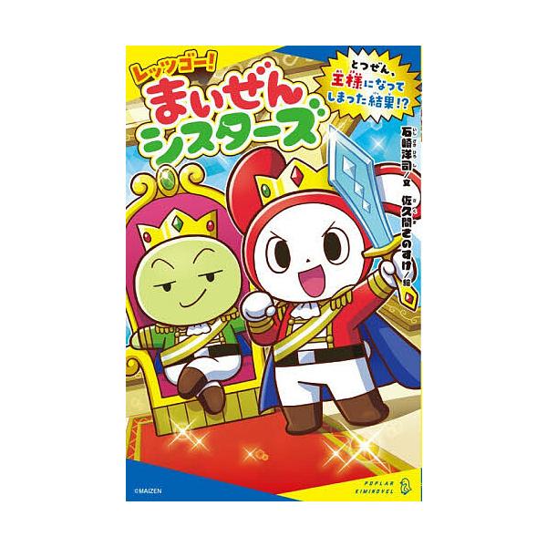 ※商品画像はイメージや仮デザインが含まれている場合があります。帯の有無など実際と異なる場合があります。文:石崎洋司　絵:佐久間さのすけ出版社:ポプラ社発売日:2026年07月08日シリーズ名等:ポプラキミノベル い−０１−１４キーワード:レ...