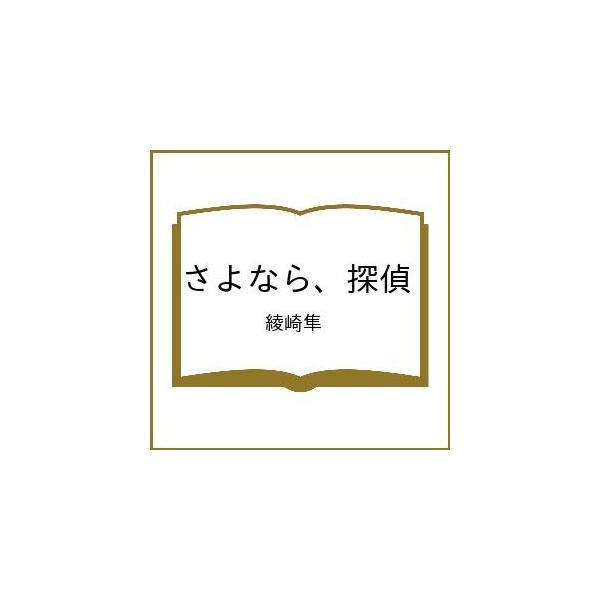 【発売日：2026年07月23日】※商品画像はイメージや仮デザインが含まれている場合があります。帯の有無など実際と異なる場合があります。綾崎隼出版社:ポプラ社発売日:2026年07月23日キーワード:さよなら、探偵綾崎隼 さよならたんてい ...