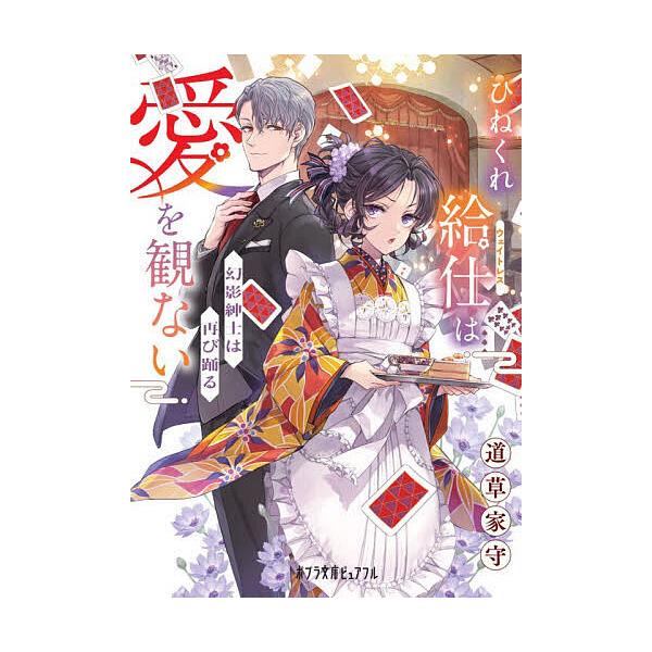 ※商品画像はイメージや仮デザインが含まれている場合があります。帯の有無など実際と異なる場合があります。著:道草家守出版社:ポプラ社発売日:2026年07月シリーズ名等:ポプラ文庫ピュアフル Pみ−８−２巻数:2巻キーワード:ひねくれ給仕は愛...