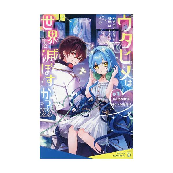 【発売日：2026年06月17日】※商品画像はイメージや仮デザインが含まれている場合があります。帯の有無など実際と異なる場合があります。出版社:ポプラ社発売日:2026年06月17日シリーズ名等:ポプラキミノベルや ０１−０６キーワード:ウ...
