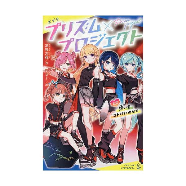 ※商品画像はイメージや仮デザインが含まれている場合があります。帯の有無など実際と異なる場合があります。作:高杉六花　絵:yui出版社:ポプラ社発売日:2026年06月シリーズ名等:ポプラキミノベル た−０４−０７巻数:2巻キーワード:プリズ...