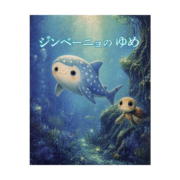 【発売日：2026年08月10日】※商品画像はイメージや仮デザインが含まれている場合があります。帯の有無など実際と異なる場合があります。作:柳明菜出版社:琉球フットボールクラブ発売日:2026年08月10日キーワード:ジンベーニョのゆめ柳明...