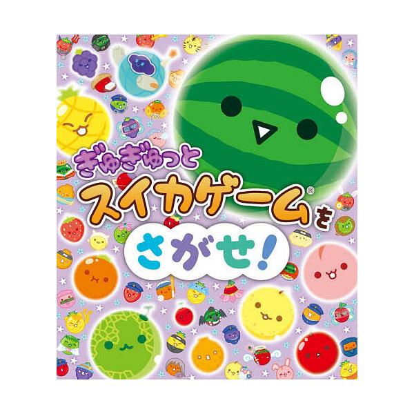 ※商品画像はイメージや仮デザインが含まれている場合があります。帯の有無など実際と異なる場合があります。監修:AladdinX株式会社　イラスト:林佳里出版社:ポプラ社発売日:2026年08月キーワード:ぎゅぎゅっとスイカゲームをさがせ！Al...