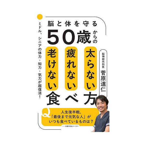 ※商品画像はイメージや仮デザインが含まれている場合があります。帯の有無など実際と異なる場合があります。著:菅原道仁出版社:ポプラ社発売日:2026年07月シリーズ名等:ポプラ新書 ２８８キーワード:５０歳からの太らない疲れない老けない食べ方...