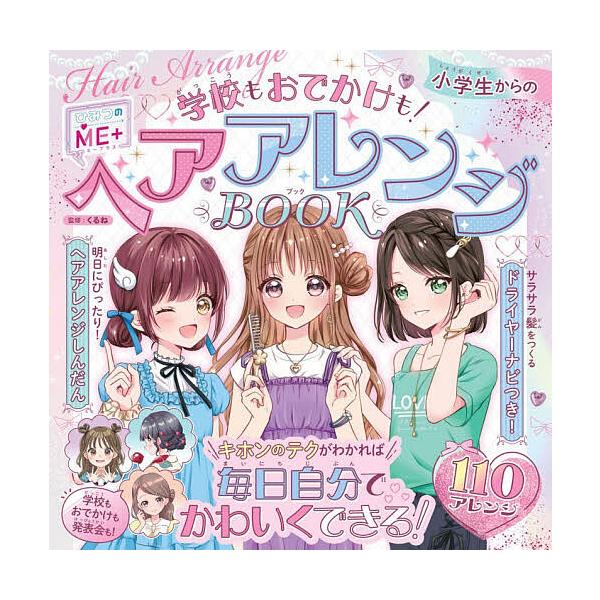 ※商品画像はイメージや仮デザインが含まれている場合があります。帯の有無など実際と異なる場合があります。監修:くるね出版社:ポプラ社発売日:2026年07月シリーズ名等:ひみつのME＋ ３キーワード:学校もおでかけも！小学生からのヘアアレンジ...