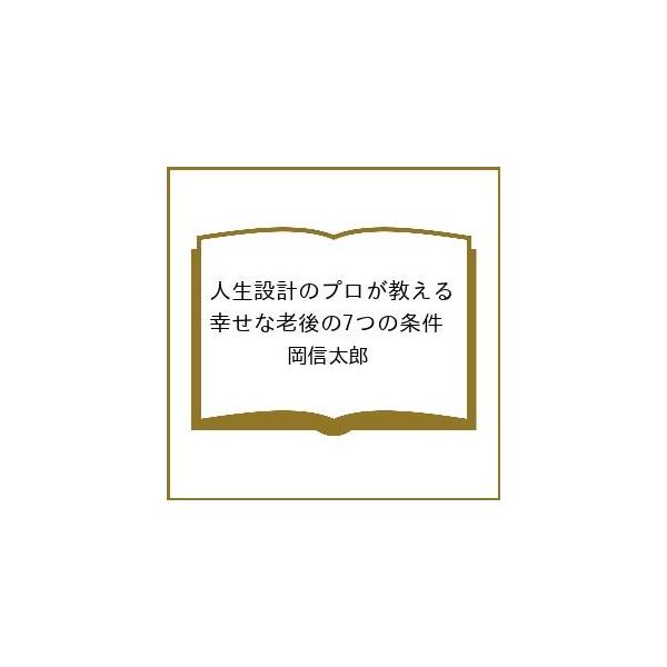 【発売日：2026年08月05日】※商品画像はイメージや仮デザインが含まれている場合があります。帯の有無など実際と異なる場合があります。岡信太郎出版社:ポプラ社発売日:2026年08月05日キーワード:人生設計のプロが教える幸せな老後の７つ...