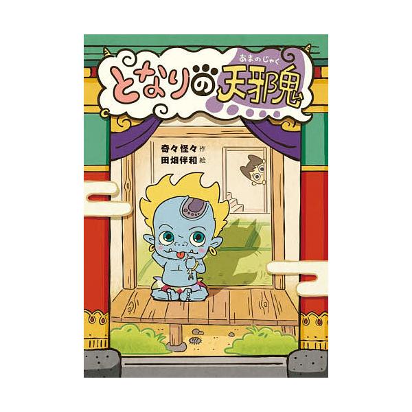 【発売日：2026年08月05日】※商品画像はイメージや仮デザインが含まれている場合があります。帯の有無など実際と異なる場合があります。作:奇々怪々　絵:田畑伴和出版社:ポプラ社発売日:2026年08月05日キーワード:となりの天邪鬼奇々怪...