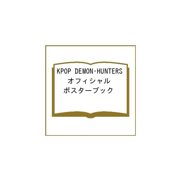 【発売日：2026年08月26日】※商品画像はイメージや仮デザインが含まれている場合があります。帯の有無など実際と異なる場合があります。出版社:ポプラ社発売日:2026年08月26日キーワード:KPOPDEMON・HUNTERSオフィシャル...