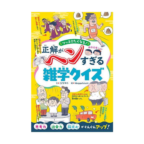 ※商品画像はイメージや仮デザインが含まれている場合があります。帯の有無など実際と異なる場合があります。文:こざきゆう　絵:Meppelstatt出版社:ポプラ社発売日:2026年08月シリーズ名等:ひらめき★ゲームワールドキーワード:ツッコ...