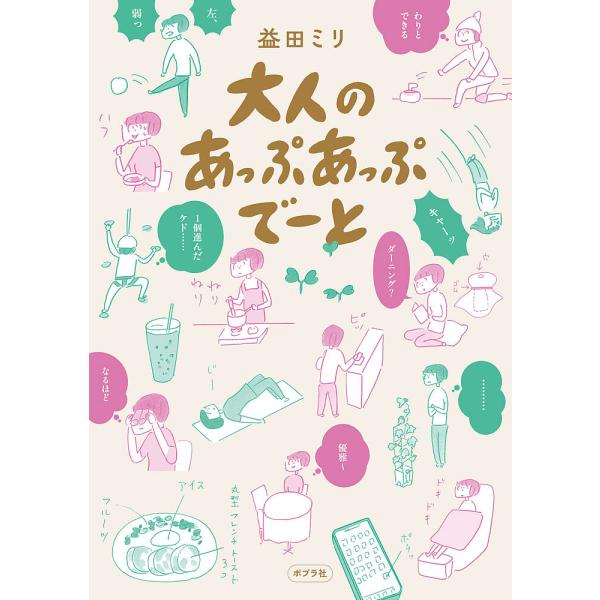 【発売日：2026年09月09日】※商品画像はイメージや仮デザインが含まれている場合があります。帯の有無など実際と異なる場合があります。益田ミリ出版社:ポプラ社発売日:2026年09月09日キーワード:大人のあっぷあっぷでーと益田ミリ おと...