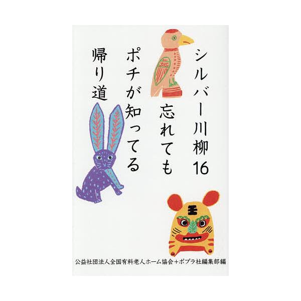 ※商品画像はイメージや仮デザインが含まれている場合があります。帯の有無など実際と異なる場合があります。編:全国有料老人ホーム協会　編:ポプラ社編集部出版社:ポプラ社発売日:2026年09月キーワード:シルバー川柳１６全国有料老人ホーム協会ポ...
