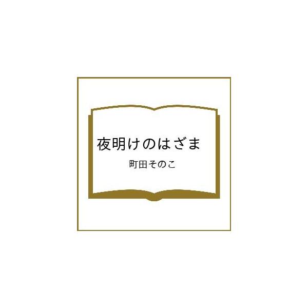 【発売日：2026年09月02日】※商品画像はイメージや仮デザインが含まれている場合があります。帯の有無など実際と異なる場合があります。町田そのこ出版社:ポプラ社発売日:2026年09月02日シリーズ名等:ポプラ文庫キーワード:夜明けのはざ...