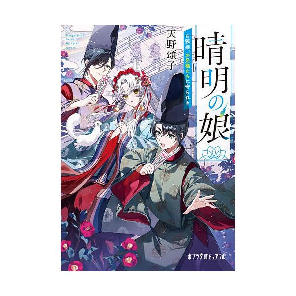 【発売日：2026年09月02日】※商品画像はイメージや仮デザインが含まれている場合があります。帯の有無など実際と異なる場合があります。出版社:ポプラ社発売日:2026年09月02日シリーズ名等:ピュアフル文庫あ ４−２１キーワード:晴明の...