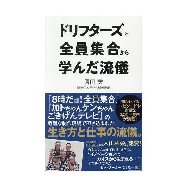 ※商品画像はイメージや仮デザインが含まれている場合があります。帯の有無など実際と異なる場合があります。著:園田憲出版社:ポプラ社発売日:2026年09月シリーズ名等:ポプラ新書 ２８９キーワード:ドリフターズと全員集合から学んだ流儀園田憲 ...