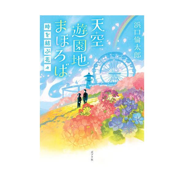 ※商品画像はイメージや仮デザインが含まれている場合があります。帯の有無など実際と異なる場合があります。著:浜口倫太郎出版社:ポプラ社発売日:2026年08月キーワード:天空遊園地まほろば時を結ぶ花々浜口倫太郎 てんくうゆうえんちまほろばとき...
