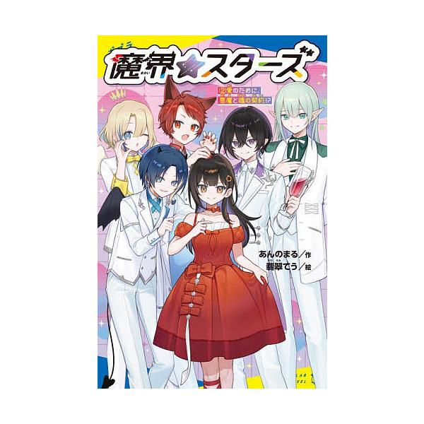 ※商品画像はイメージや仮デザインが含まれている場合があります。帯の有無など実際と異なる場合があります。作:あんのまる　絵:翡翠てう出版社:ポプラ社発売日:2026年09月シリーズ名等:ポプラキミノベル あ−１３−０２キーワード:魔界☆スター...