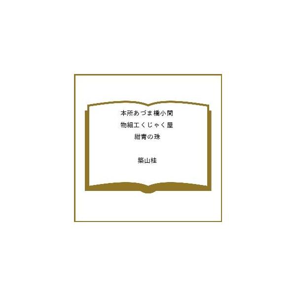 【発売日：2026年08月05日】※商品画像はイメージや仮デザインが含まれている場合があります。帯の有無など実際と異なる場合があります。築山桂出版社:ポプラ社発売日:2026年08月05日シリーズ名等:ポプラ文庫キーワード:本所あづま橋小間...