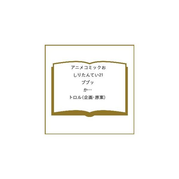 【発売日：2026年08月26日】※商品画像はイメージや仮デザインが含まれている場合があります。帯の有無など実際と異なる場合があります。企画・原案:トロル出版社:ポプラ社発売日:2026年08月26日シリーズ名等:アニメコミックおしりたんて...