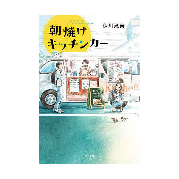 ※商品画像はイメージや仮デザインが含まれている場合があります。帯の有無など実際と異なる場合があります。著:秋川滝美出版社:ポプラ社発売日:2026年09月01日キーワード:朝焼けキッチンカー秋川滝美 あさやけきつちんかー アサヤケキツチンカ...