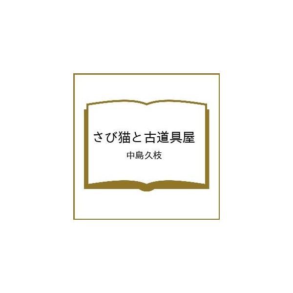 【発売日：2026年10月08日】※商品画像はイメージや仮デザインが含まれている場合があります。帯の有無など実際と異なる場合があります。中島久枝出版社:ポプラ社発売日:2026年10月08日キーワード:さび猫と古道具屋中島久枝 さびねことふ...
