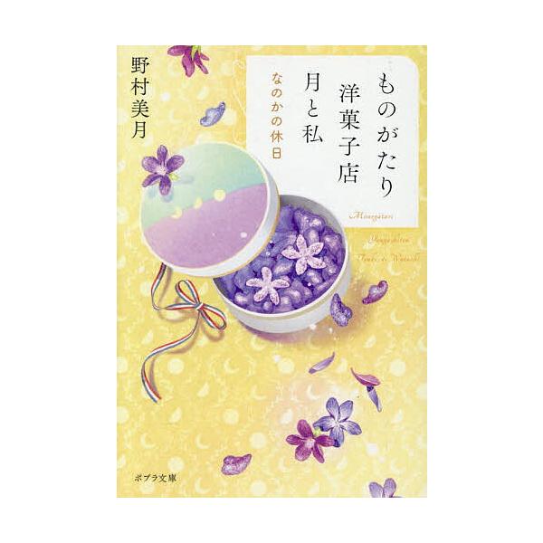 【発売日：2026年10月01日】※商品画像はイメージや仮デザインが含まれている場合があります。帯の有無など実際と異なる場合があります。出版社:ポプラ社発売日:2026年10月01日シリーズ名等:ポプラ文庫の ５− ７キーワード:ものがたり...