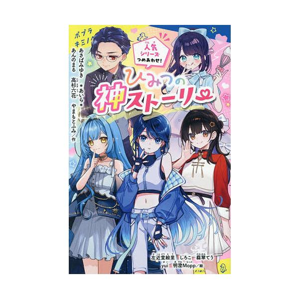 【発売日：2026年10月15日】※商品画像はイメージや仮デザインが含まれている場合があります。帯の有無など実際と異なる場合があります。ほか作:あさばみゆき　ほか絵:左近堂絵里出版社:ポプラ社発売日:2026年10月15日シリーズ名等:ポプ...