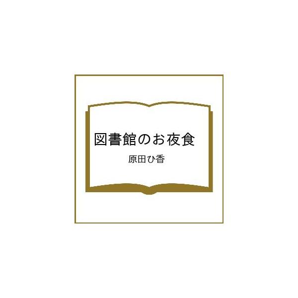 【発売日：2026年11月05日】※商品画像はイメージや仮デザインが含まれている場合があります。帯の有無など実際と異なる場合があります。原田ひ香出版社:ポプラ社発売日:2026年11月05日シリーズ名等:ポプラ文庫キーワード:図書館のお夜食...