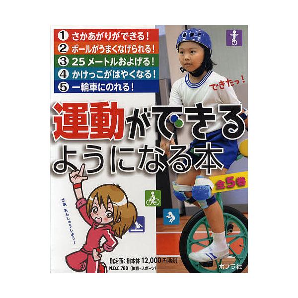 監修:水口高志出版社:ポプラ社発売日:2011年キーワード:運動ができるようになる本５巻セット水口高志 プレゼント ギフト 誕生日 子供 クリスマス 子ども こども うんどうができるようになるほん ウンドウガデキルヨウニナルホン みずぐち ...