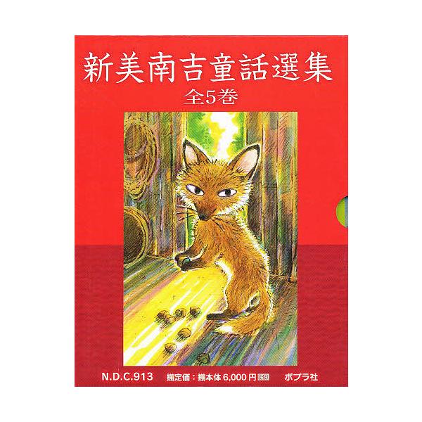 ほか作:新美南吉出版社:ポプラ社発売日:2013年03月キーワード:新美南吉童話選集５巻セット新美南吉 にいみなんきちどうわせんしゆう ニイミナンキチドウワセンシユウ にいみ なんきち ニイミ ナンキチ