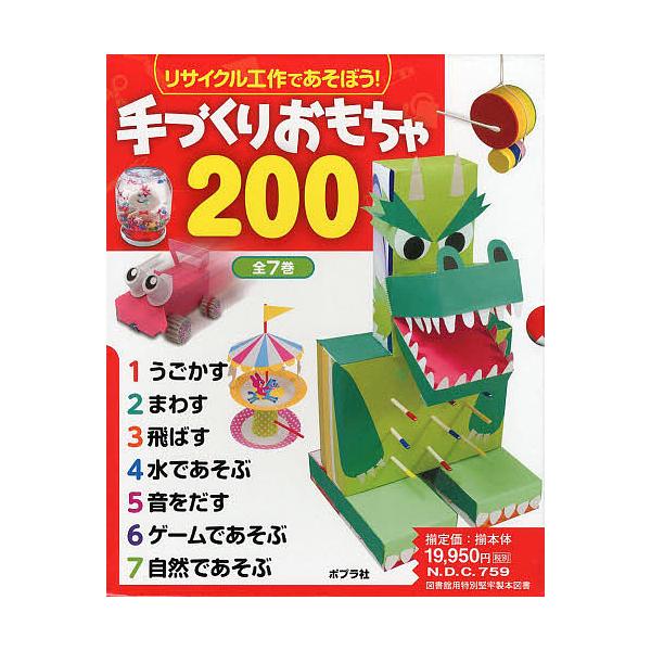 出版社:ポプラ社発売日:2014年04月キーワード:リサイクル工作であそぼう！手づくりおもちゃ２００７巻セット プレゼント ギフト 誕生日 子供 クリスマス 子ども こども りさいくるこうさくであそぼうてずくりおもちやにひや リサイクルコウ...