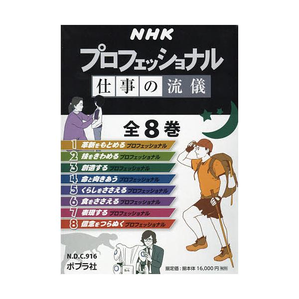 編:NHK「プロフェッショナル」制作班出版社:ポプラ社発売日:2018年04月キーワード:NHKプロフェッショナル仕事の流儀８巻セットNHK「プロフェッショナル」制作班 えぬえいちけーぷろふえつしよなるしごとのりゆうぎ エヌエイチケープロフ...