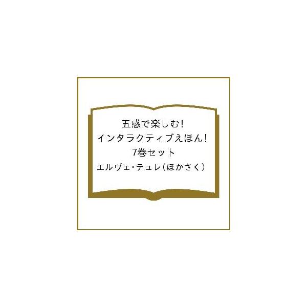 ほかさく:エルヴェ・テュレ出版社:ポプラ社発売日:2018年キーワード:五感で楽しむ！インタラクティブえほん７巻セットエルヴェ・テュレ ごかんでたのしむいんたらくていぶえほん ゴカンデタノシムインタラクテイブエホン てゆれ えるべ ＴＵＬＬ...