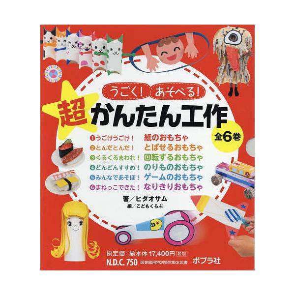※商品画像はイメージや仮デザインが含まれている場合があります。帯の有無など実際と異なる場合があります。ほか著:ヒダオサム出版社:ポプラ社発売日:2019年04月キーワード:うごく！あそべる！超かんたん工作６巻セットヒダオサム プレゼント ギ...