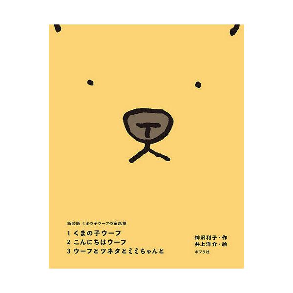 ほか作:神沢利子出版社:ポプラ社発売日:2020年11月キーワード:くまの子ウーフの童話集新装版３巻セット神沢利子 くまのこうーふのどうわしゆうしんそうばん クマノコウーフノドウワシユウシンソウバン かんざわ としこ カンザワ トシコ