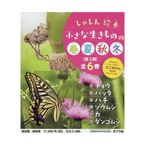 ほか文:池田菜津美出版社:ポプラ社発売日:2023年04月キーワード:小さな生きものの春夏秋冬しゃしん絵本第２期６巻セット池田菜津美 えほん 絵本 プレゼント ギフト 誕生日 子供 クリスマス 子ども こども ちいさないきもののはるなつあき...
